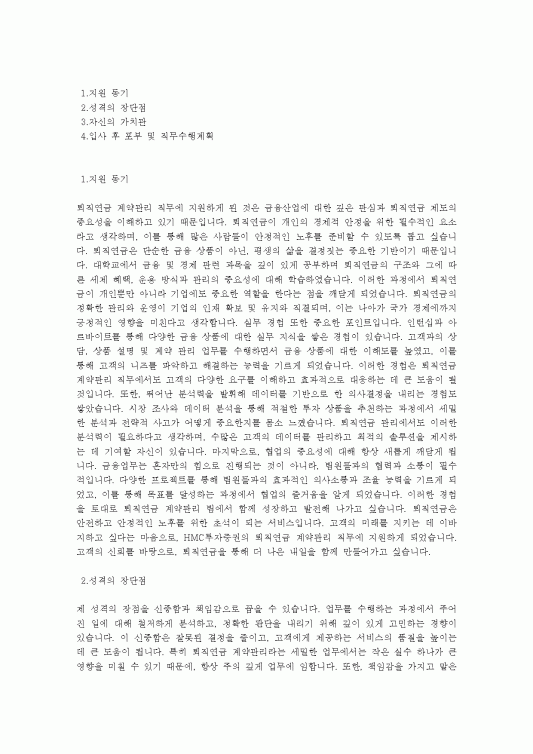 HMC투자증권 퇴직연금 계약관리 직무 BEST 우수 자기소개서 자소서