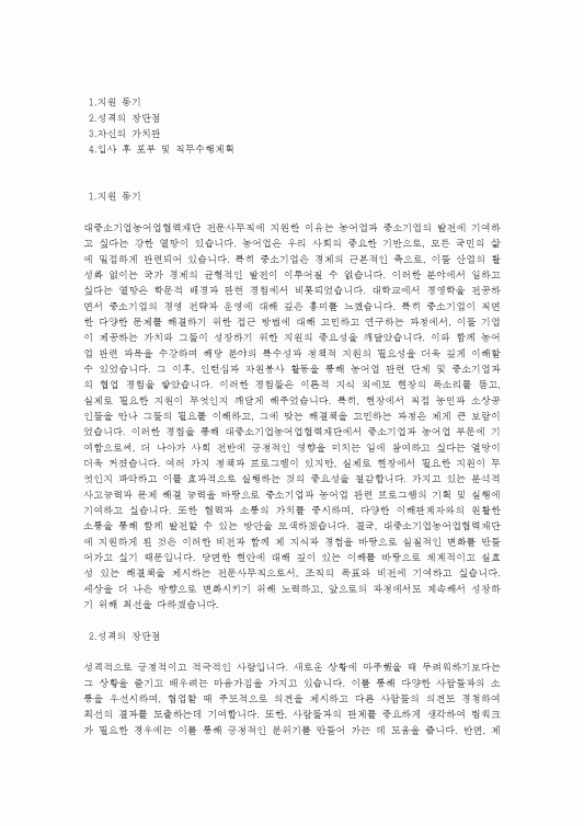 대중소기업농어업협력재단 전문사무직(나급) 직무 BEST 우수 자기소개서 자소서