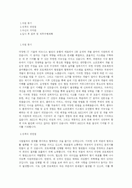 AKIS SW 운영_개발 직무 BEST 우수 자기소개서 자소서