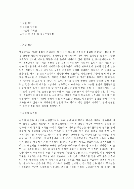 명화공업_명화공업_울산공장_생산기술팀_BEST 우수 자기소개서