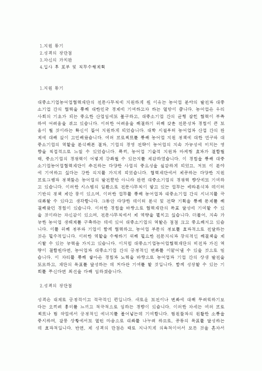 대중소기업농어업협력재단 전문사무직(다급) 직무 BEST 우수 자기소개서 자소서