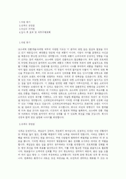 신세계인터내셔날 코스메틱부문_코스메틱 상품개발·마케팅 직무 BEST 우수 자기소개서 자소서