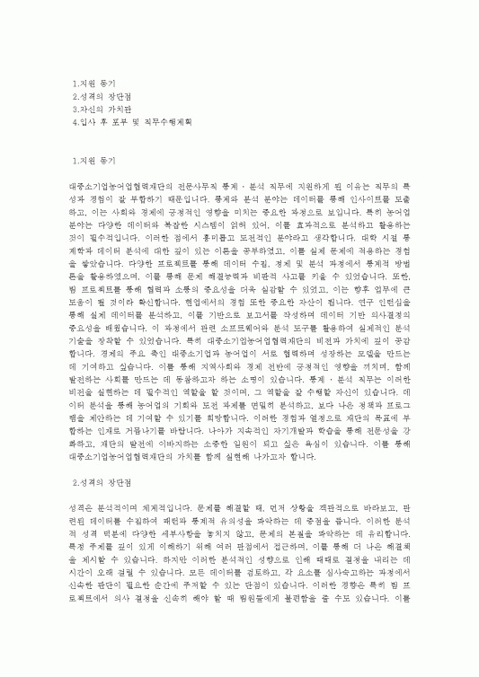 대중소기업농어업협력재단 전문사무직(다급)_통계 · 분석 직무 BEST 우수 자기소개서 자소서