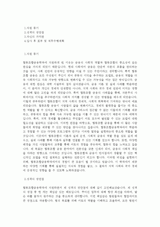 국립한밭대학교 협동조합금융학과 학업계획서 BEST 우수