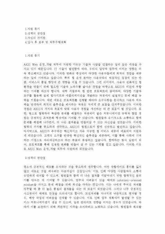 AKIS Web 운영_개발 직무 BEST 우수 자기소개서 자소서