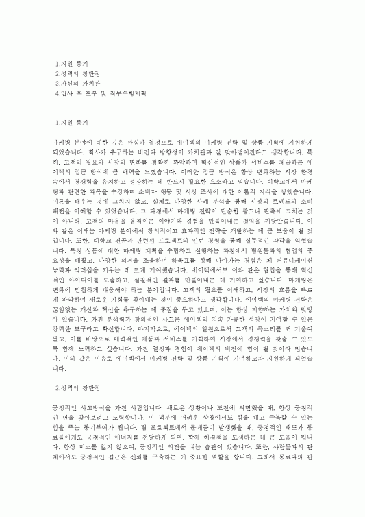 에이텍_마케팅-마케팅전략_상품기획_BEST 우수 자기소개서