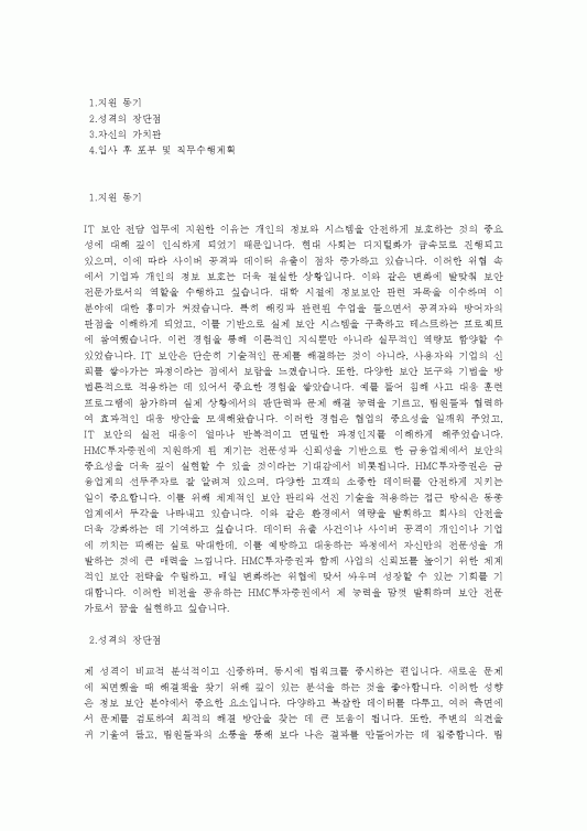 HMC투자증권_IT 보안 전담_BEST 우수 자기소개서