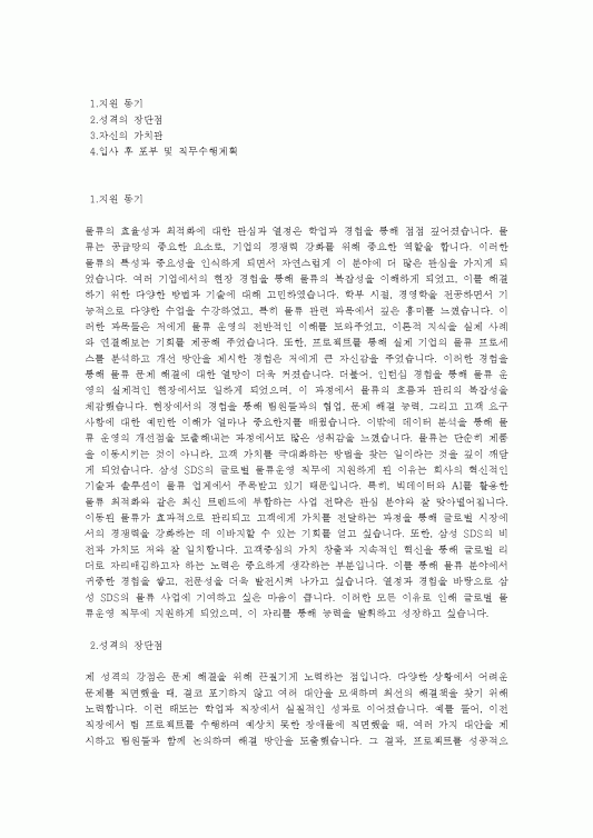 삼성SDS 물류사업부_글로벌 물류운영 직무 BEST 우수 자기소개서 자소서