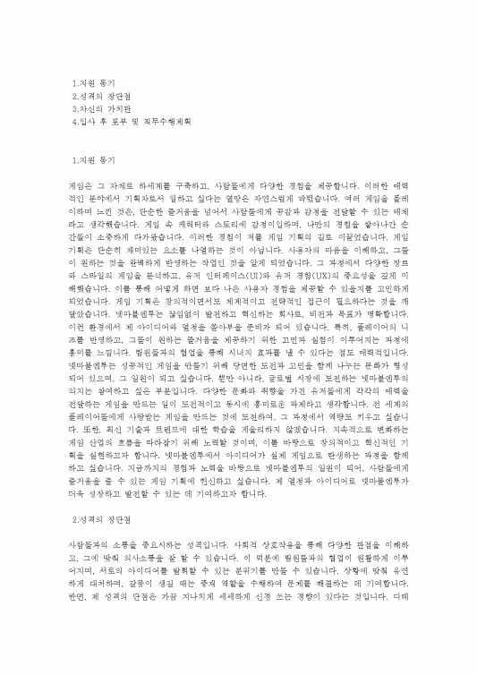넷마블컴퍼니_[넷마블엔투]게임기획_BEST 우수 자기소개서