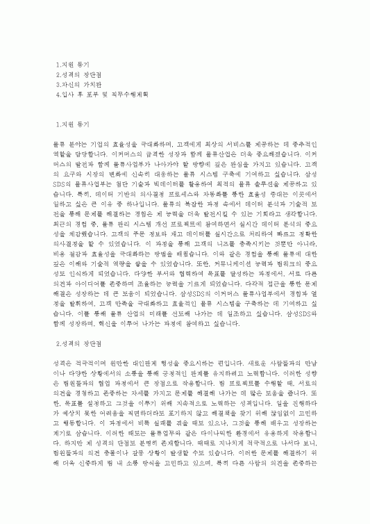 삼성SDS 물류사업부_영업 (이커머스) 직무 BEST 우수 자기소개서 자소서
