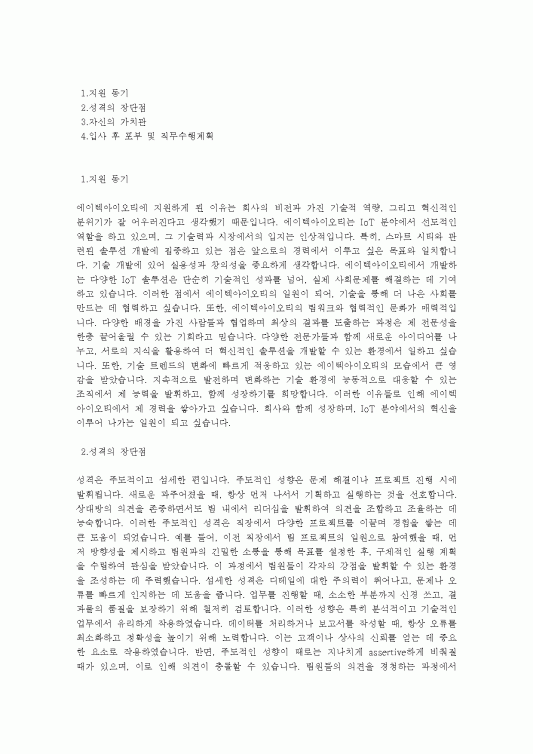 에이텍아이오티 BEST 우수 자기소개서 자소서