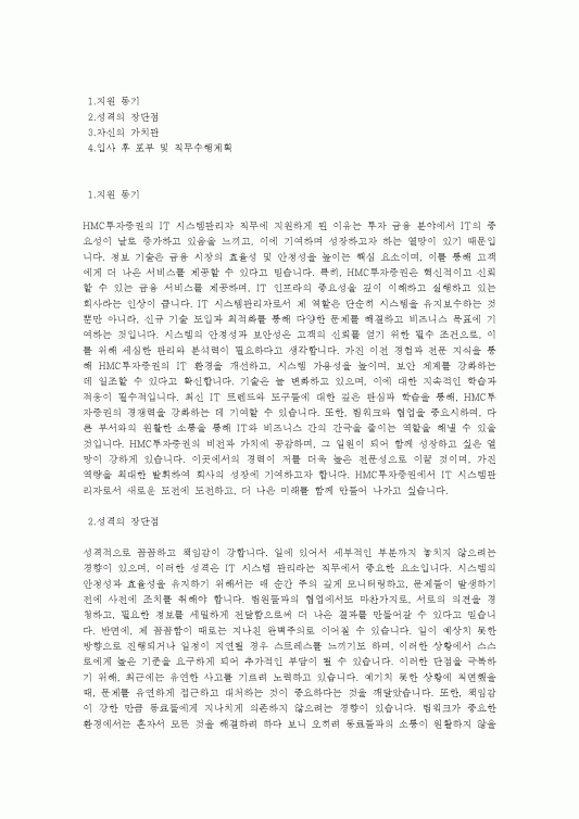 HMC투자증권_IT 시스템관리자_BEST 우수 자기소개서