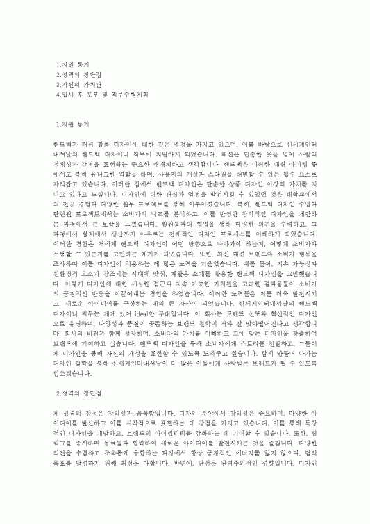 신세계인터내셔날 핸드백_잡화디자이너 직무 BEST 우수 자기소개서 자소서