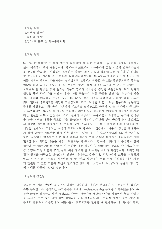 SK커뮤니케이션즈 NateOn PC클라이언트 개발 직무 BEST 우수 자기소개서 자소서