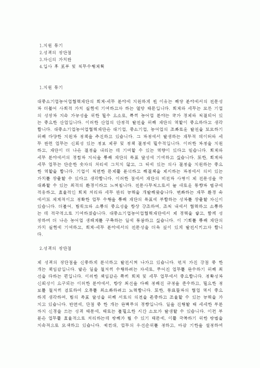 대중소기업농어업협력재단 회계·세무 분야_기간제(전문사무직 다급) 직무 BEST 우수 자기소개서 자소서