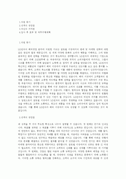 LG전자_해외영업(Sales & Marketing)_BEST 우수 자기소개서