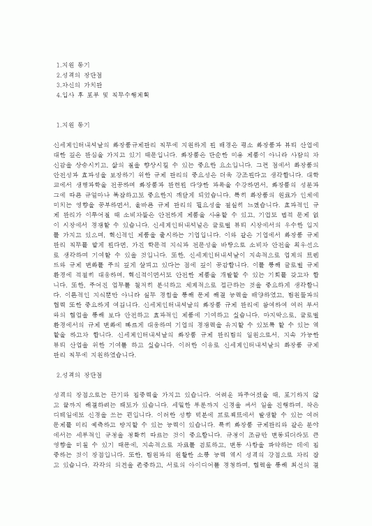 신세계인터내셔날 화장품규제관리(RA) 직무 BEST 우수 자기소개서 자소서