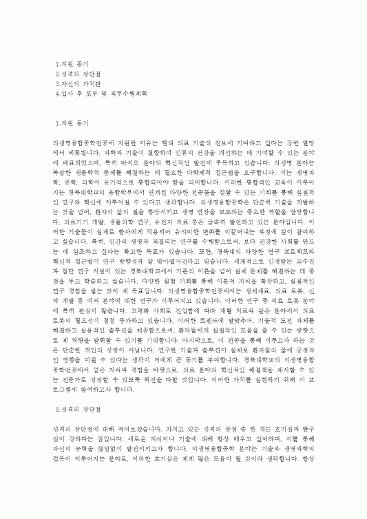 경북대학교 융합학부 의생명융합공학전공 학업계획서 BEST 우수