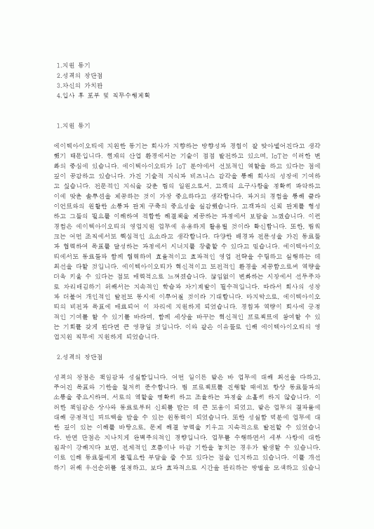 에이텍아이오티_영업지원_BEST 우수 자기소개서