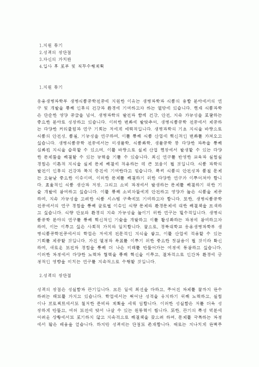 경북대학교 응용생명과학부 생명식품공학전공 학업계획서 BEST 우수
