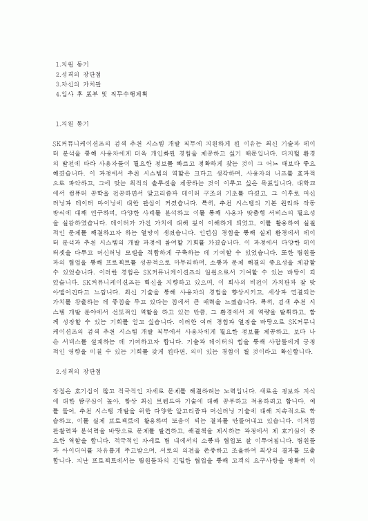 SK커뮤니케이션즈 검색_추천 시스템 개발 직무 BEST 우수 자기소개서 자소서