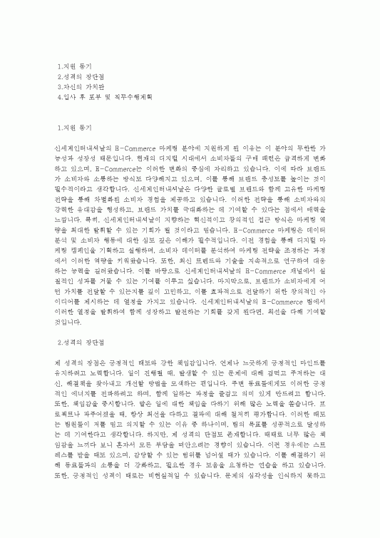 신세계인터내셔날_E-Commerce 마케팅_BEST 우수 자기소개서