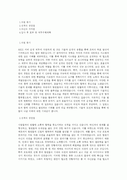 AKIS 서버운영 직무 BEST 우수 자기소개서 자소서