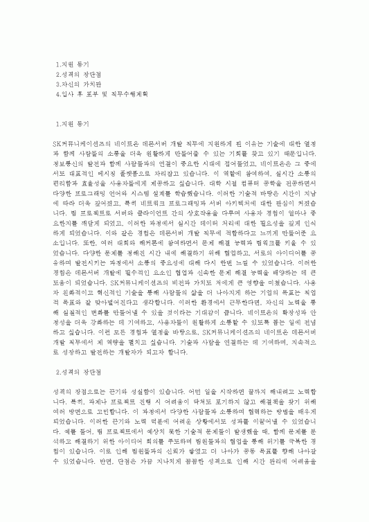 SK커뮤니케이션즈 네이트온 데몬서버 개발 직무 BEST 우수 자기소개서 자소서