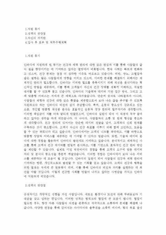 인바디_관리_CS_BEST 우수 자기소개서