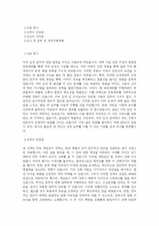 AKIS 서버운영(3년이상) 직무 BEST 우수 자기소개서 자소서