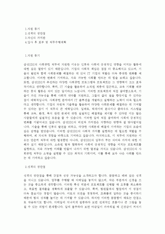삼성SDS 사회공헌 직무 BEST 우수 자기소개서 자소서
