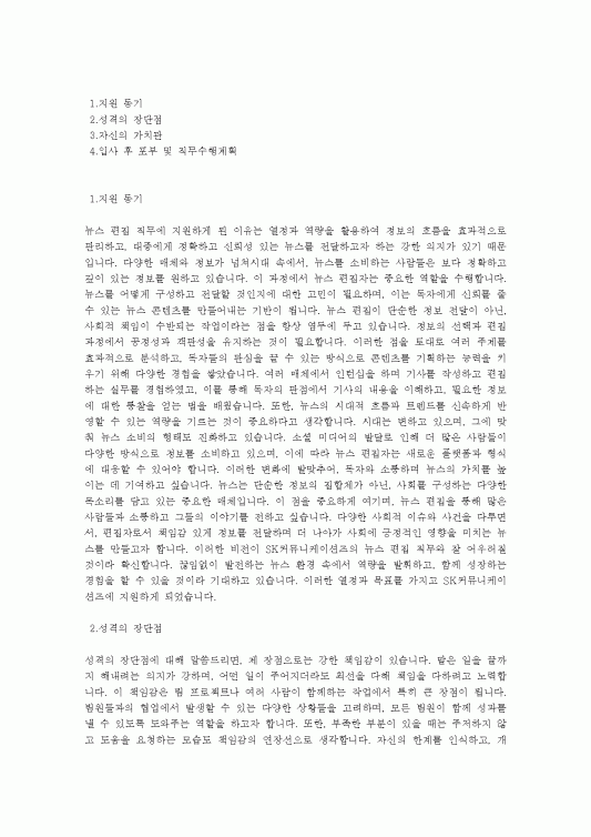 SK커뮤니케이션즈 뉴스편집 직무 BEST 우수 자기소개서 자소서