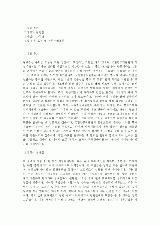 국립항공박물관 공무직-시설지원직(정보통신) 직무 BEST 우수 자기소개서 자소서