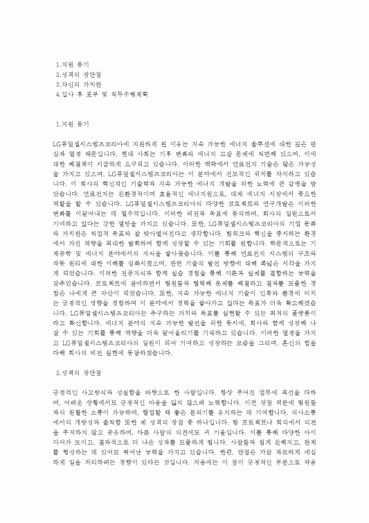 LG퓨얼셀시스템즈코리아 BEST 우수 자기소개서 자소서