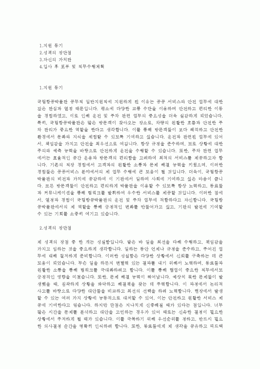 국립항공박물관 공무직-일반지원직(운전주차) 직무 BEST 우수 자기소개서 자소서