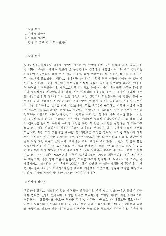 AKIS 재무시스템운영 직무 BEST 우수 자기소개서 자소서