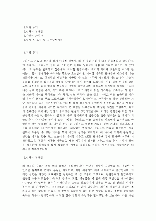 AKIS 클라우드 설계_구축 직무 BEST 우수 자기소개서 자소서
