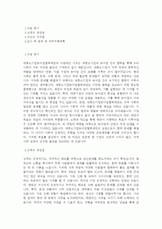 대중소기업농어업협력재단_기고·연설문 및 사업기획·운영_BEST 우수 자기소개서