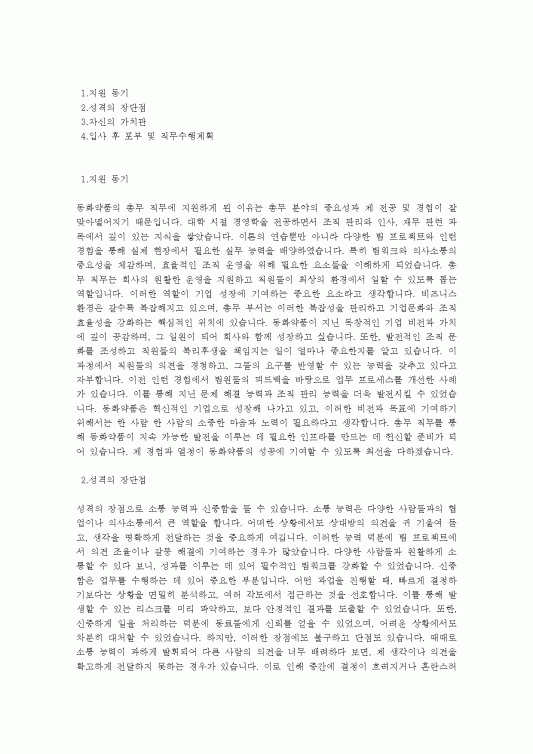 동화약품 총무 직무 BEST 우수 자기소개서 자소서