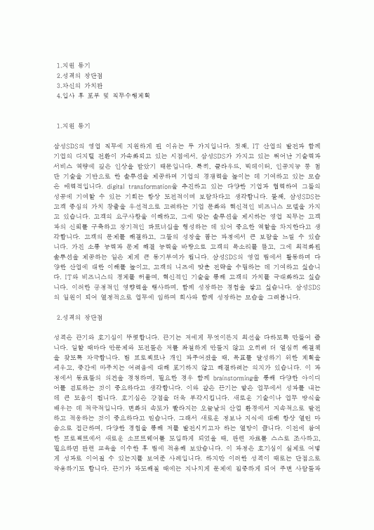삼성SDS 영업 직무 BEST 우수 자기소개서 자소서