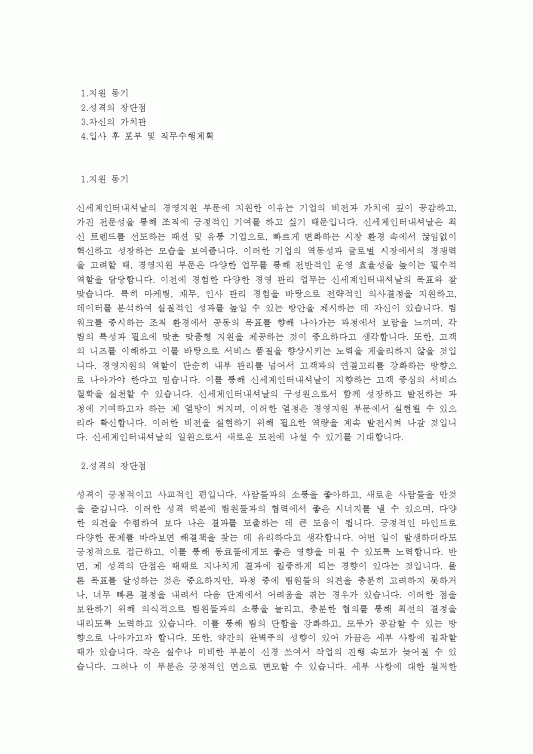 신세계인터내셔날_경영지원 - 마케팅_경영관리_재무_인사_총무_BEST 우수 자기소개서