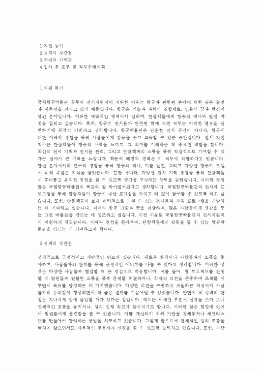 국립항공박물관 공무직-전시지원직(학예지원) 직무 BEST 우수 자기소개서 자소서