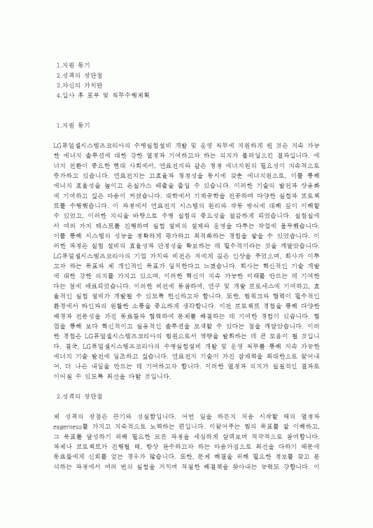 LG퓨얼셀시스템즈코리아 수명실험설비 개발_운영(S_W) 직무 BEST 우수 자기소개서 자소서