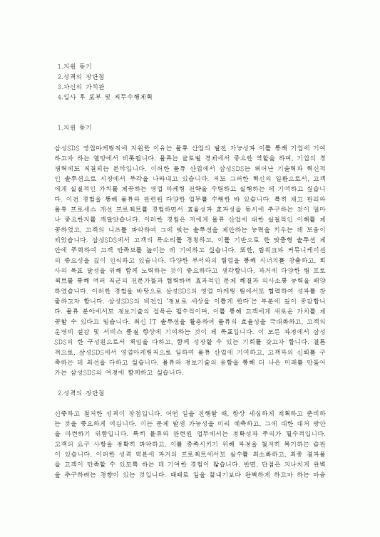 삼성SDS 영업마케팅직(물류) 직무 BEST 우수 자기소개서 자소서
