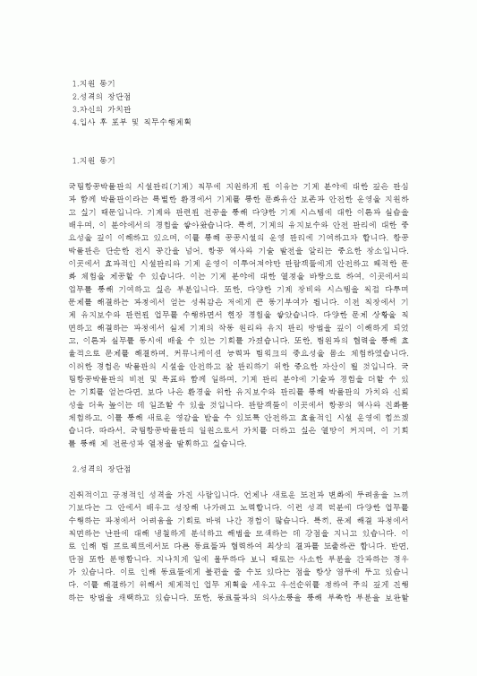 국립항공박물관 관리직(원급)-시설관리(기계) 직무 BEST 우수 자기소개서 자소서