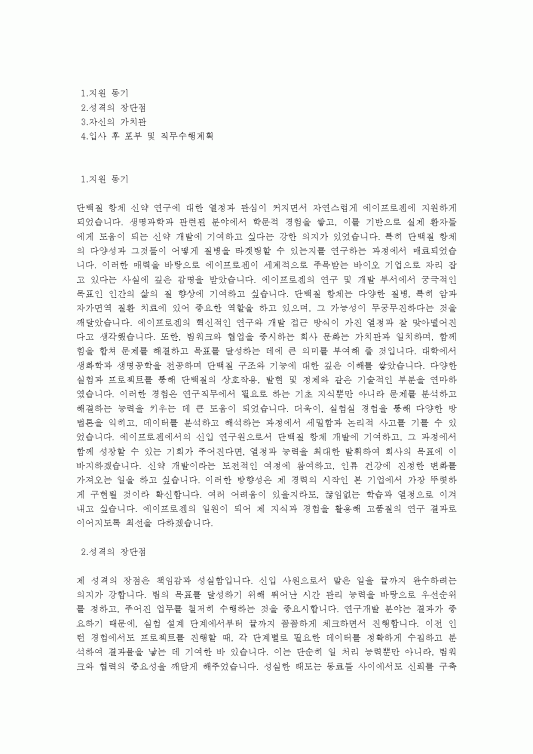 에이프로젠 [신입]단백질 항체 신약연구 직무 BEST 우수 자기소개서 자소서