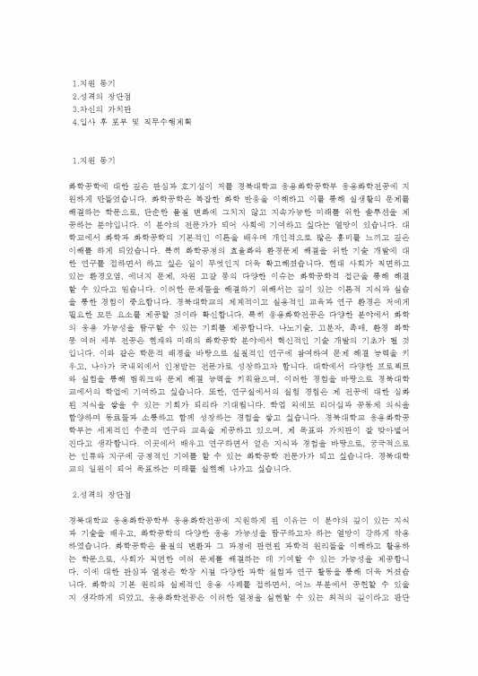 경북대학교 응용화학공학부응용화학전공 화학공학 학업계획서 BEST 우수