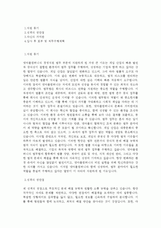 넷마블컴퍼니_경영지원_법무_BEST 우수 자기소개서