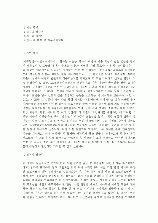 LG퓨얼셀시스템즈코리아_Cycle 설계_BEST 우수 자기소개서