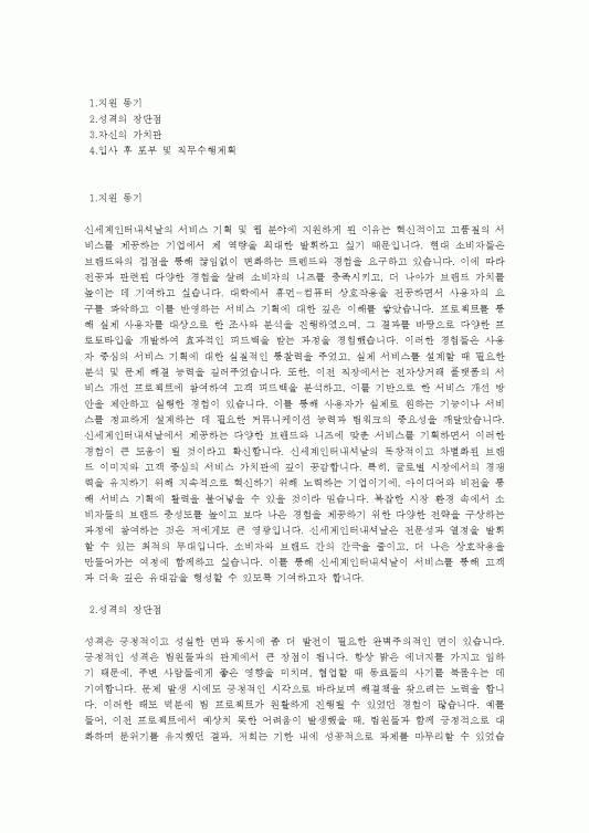 신세계인터내셔날_서비스 기획&웹 - 서비스기획_BEST 우수 자기소개서